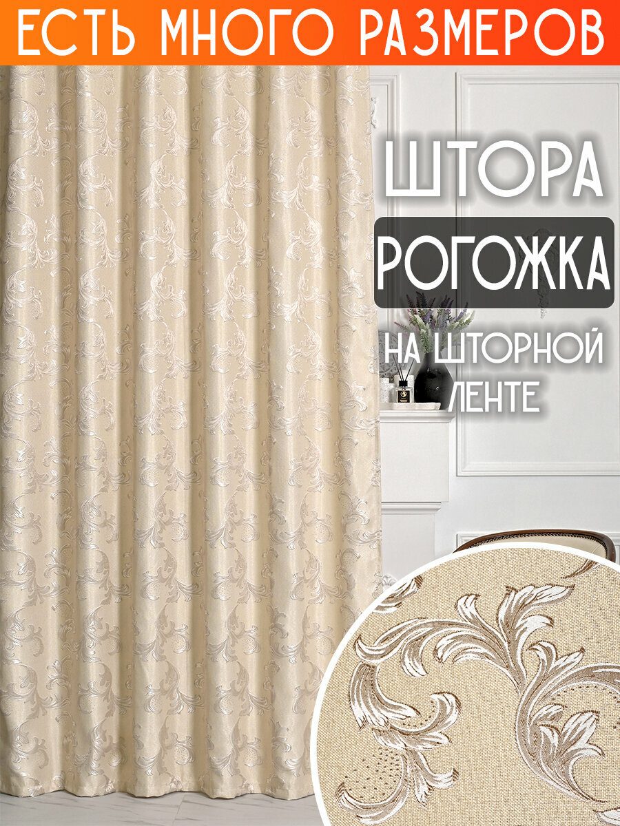 Готовая интерьерная штора(портьера) рогожка с рисунком корона 250x220 см.(1шт.) со шторной лентой