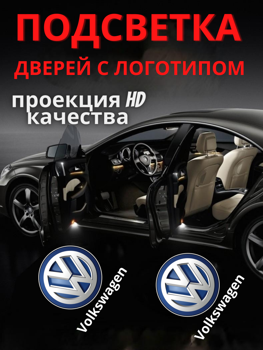 Подсветка двери с логотипом Фольксваген OLD (2шт.)
