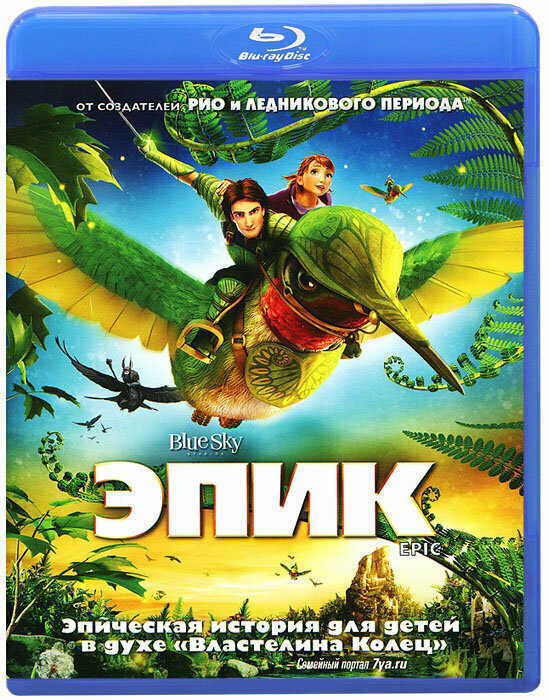Эпик (Blu-ray)