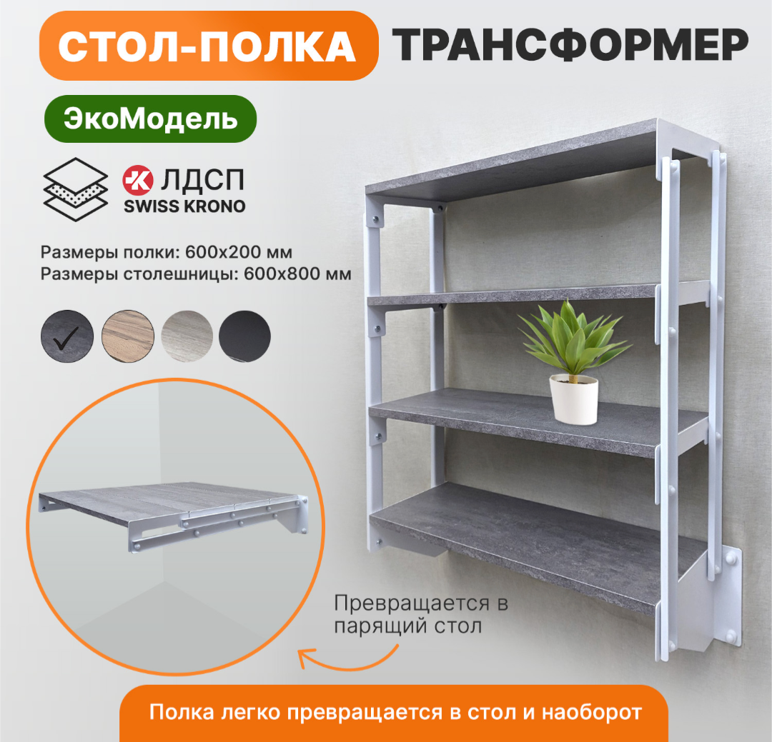 Стол Трансформер на 4 полки Парящий белый каркас бетон полки