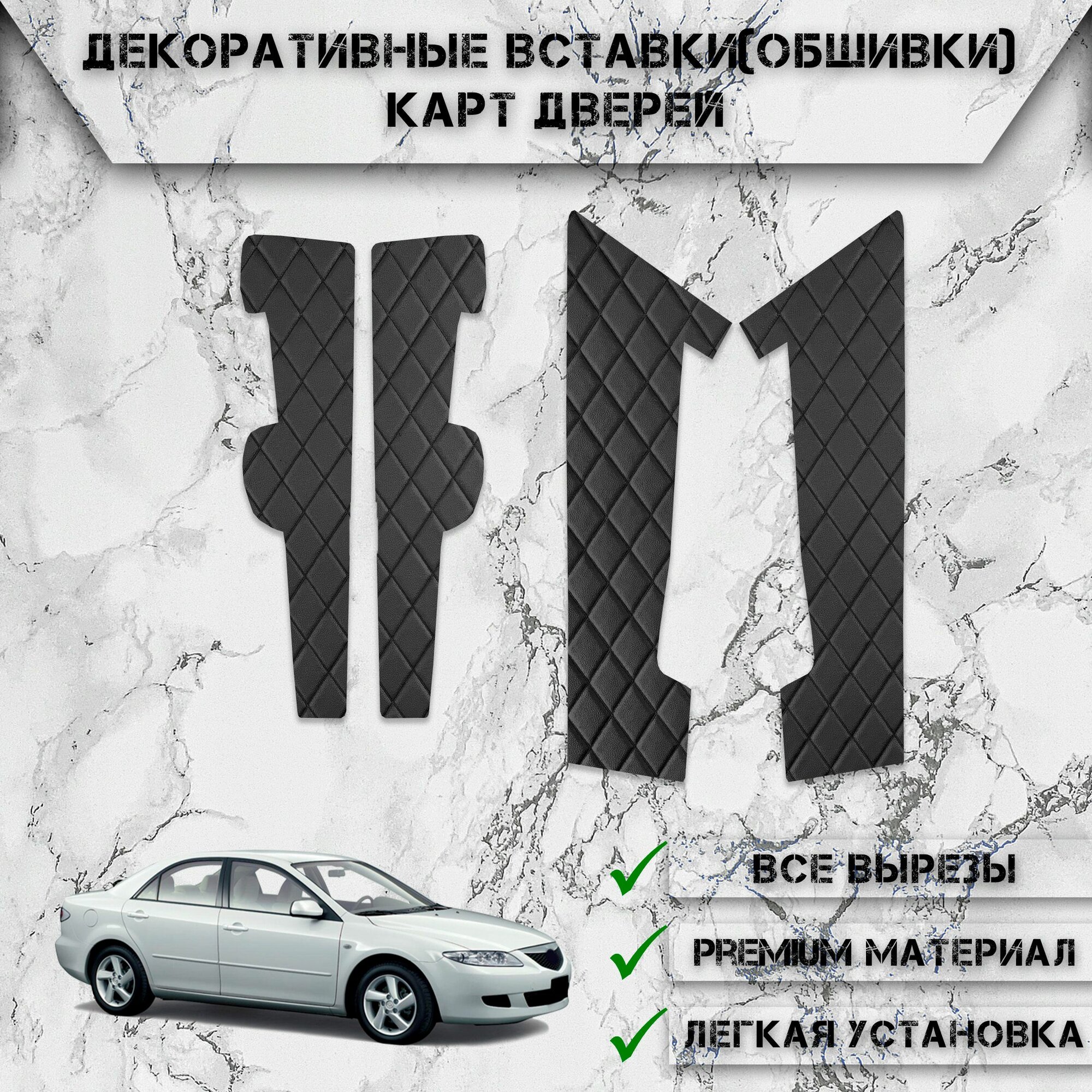 Декоративные вставки обшивки карт дверей из Экокожи для Мазда / Mazda 6 GG 2002-2008 (Ромб) Чёрные с Чёрной строчкой
