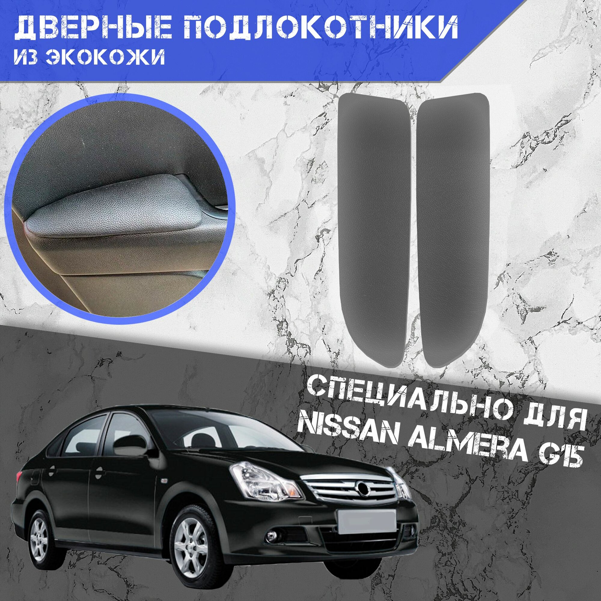 Дверные Подлокотники из экокожи на двери (Мягкие накладки) для Ниссан Альмера / Nissan Almera G15 (2012-2018) (Передние 2 шт) Серые