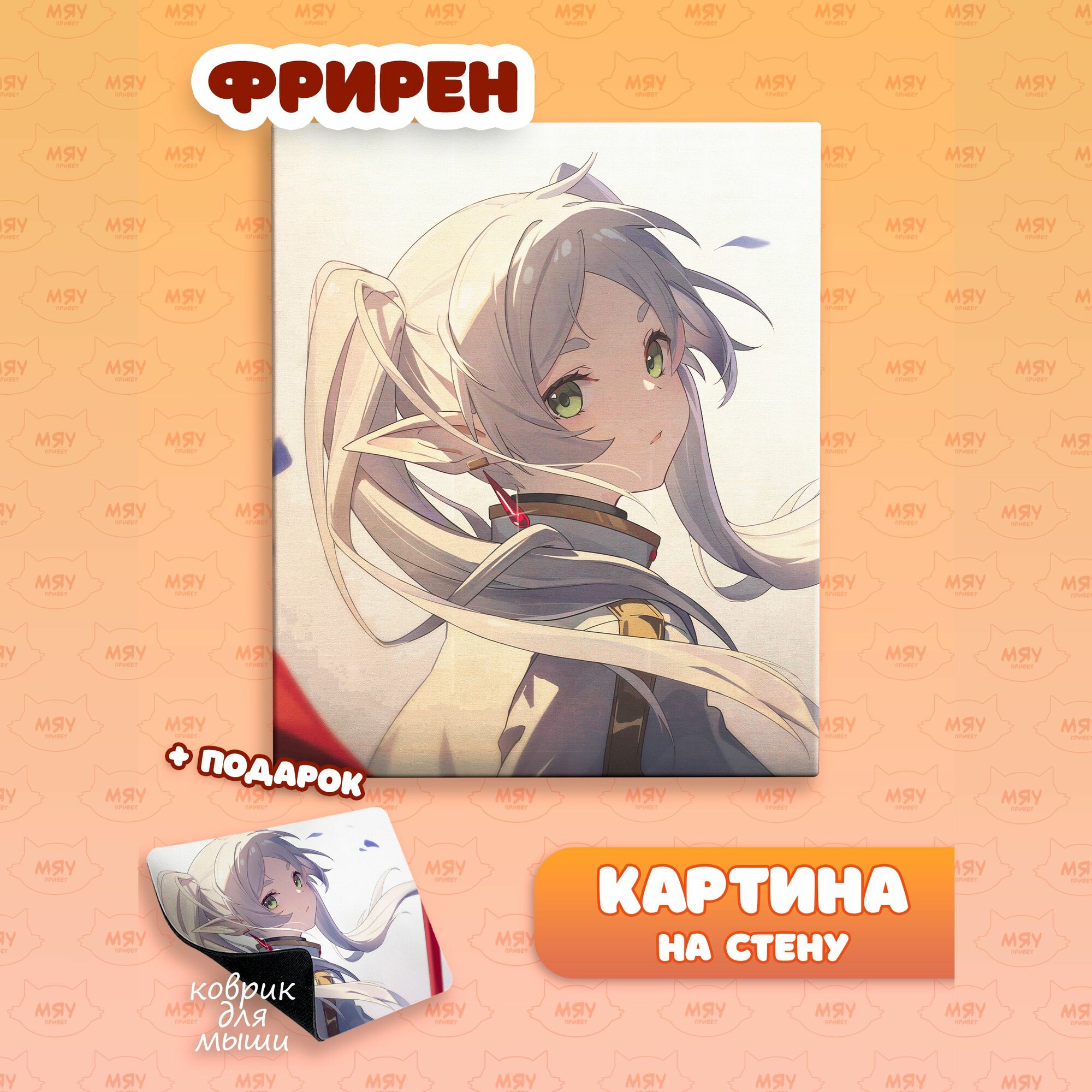 Каритина на стену Провожающая в последний путь Фрирен