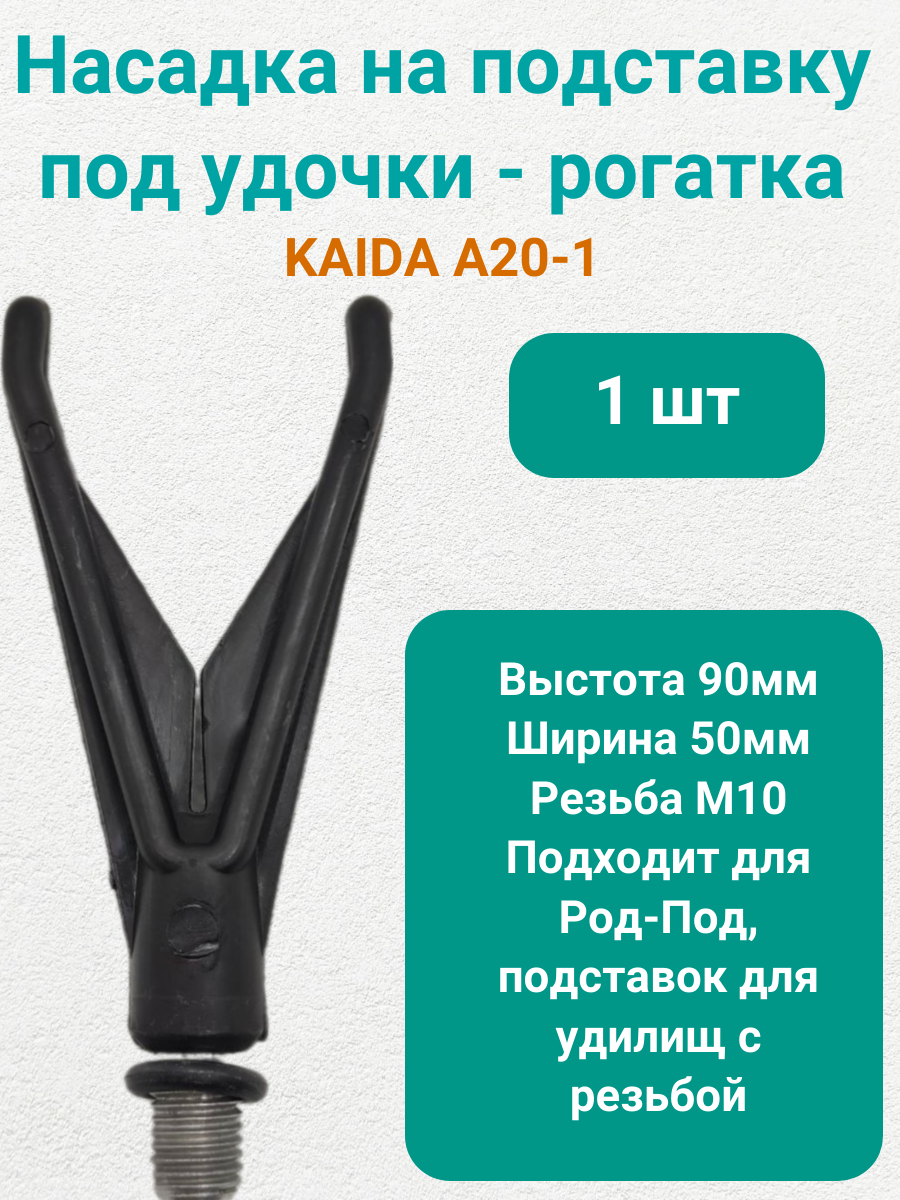 Насадка на подставку под удочки Каида A20-1 рогатка