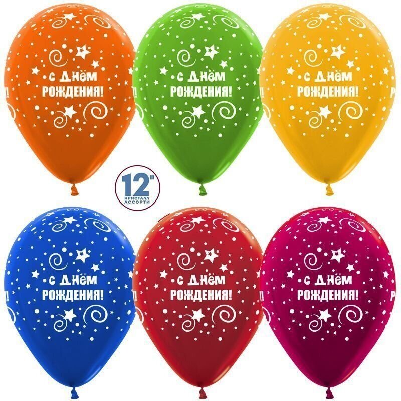 Шар (12'/30 см) С Днем Рождения! (искры звезд), Ассорти, металлик, 5 ст, 25 шт.