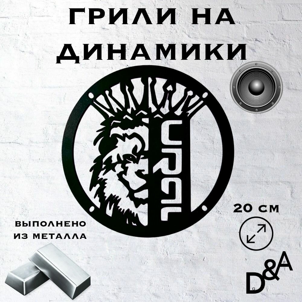 Грили на динамики "Лев Ural" 20 см