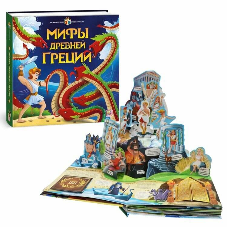 ИнтерактивнаяЭнциклопедия Мифы Древней Греции, (ООО АЛЬ пако/Malamalama, 2023), 7Б, c.10