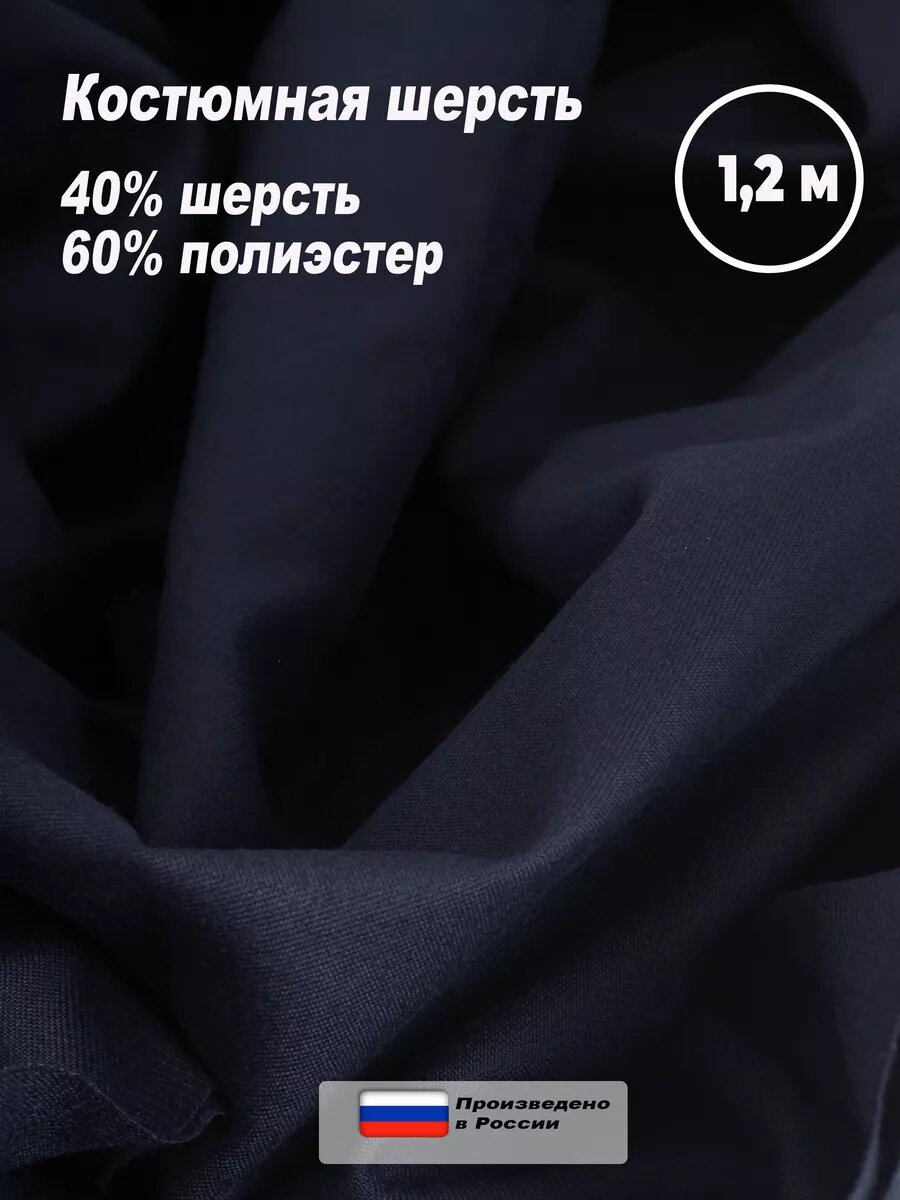 Ткань костюмная шерсть