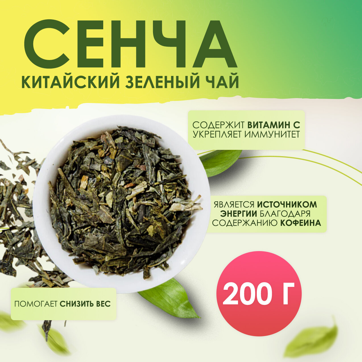 Сенча 200 г Китайский Листовой зелёный чай Натуральный Рассыпной классический