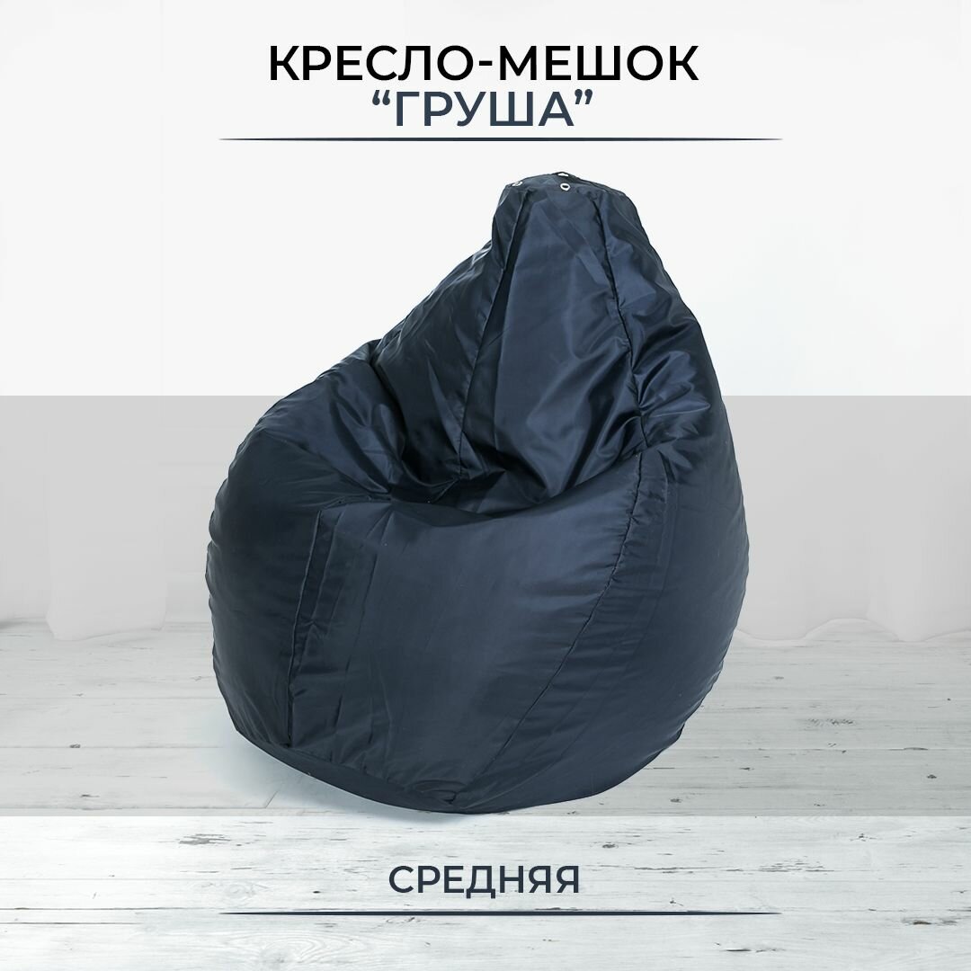 Кресло-мешок груша 120х75 см XXL Оксфорд съемный чехол бескаркасный, Черный
