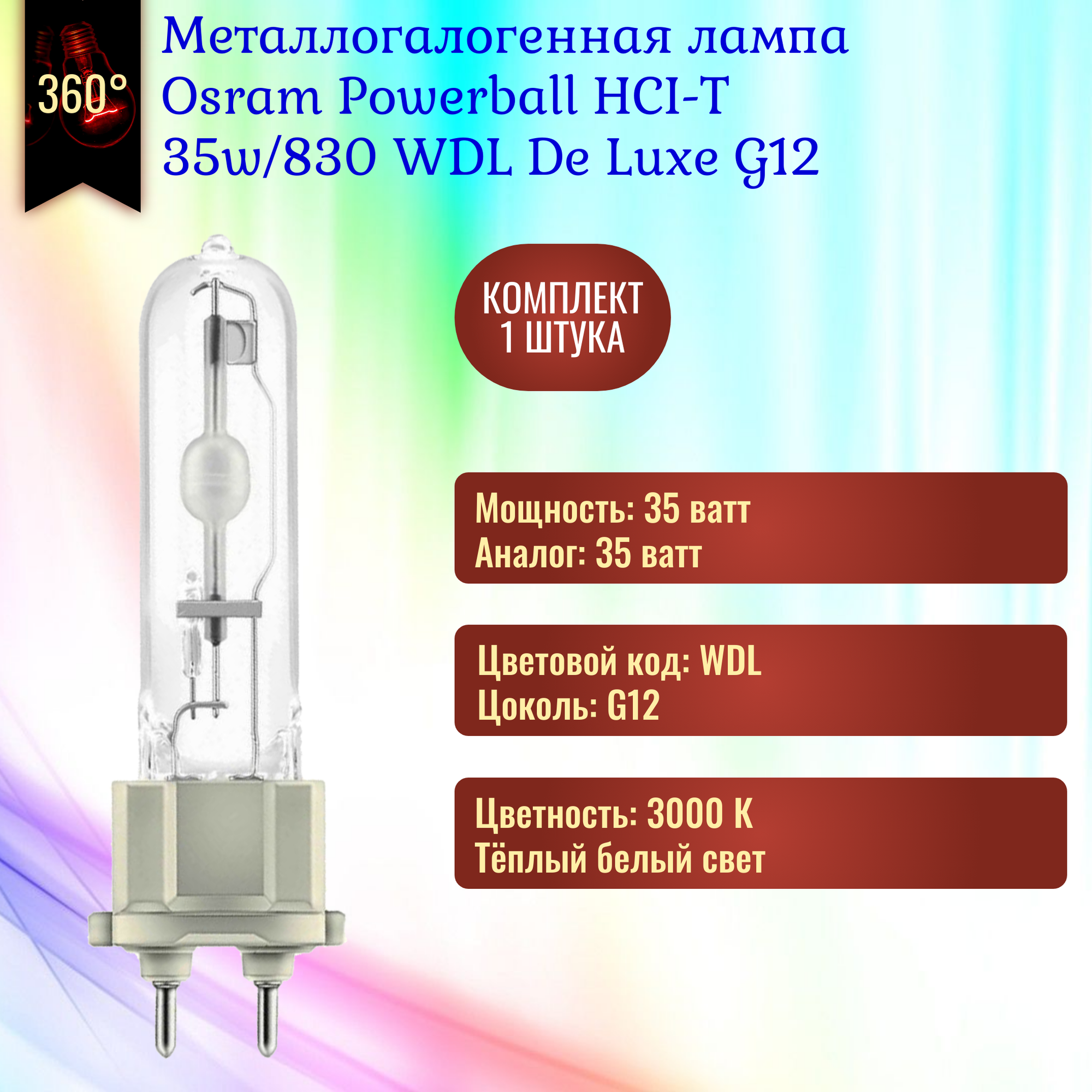 Лампочка Osram Powerball HCI-T 35w/830 WDL De Luxe G12 металлогалогенная, теплый белый свет / 1 штука