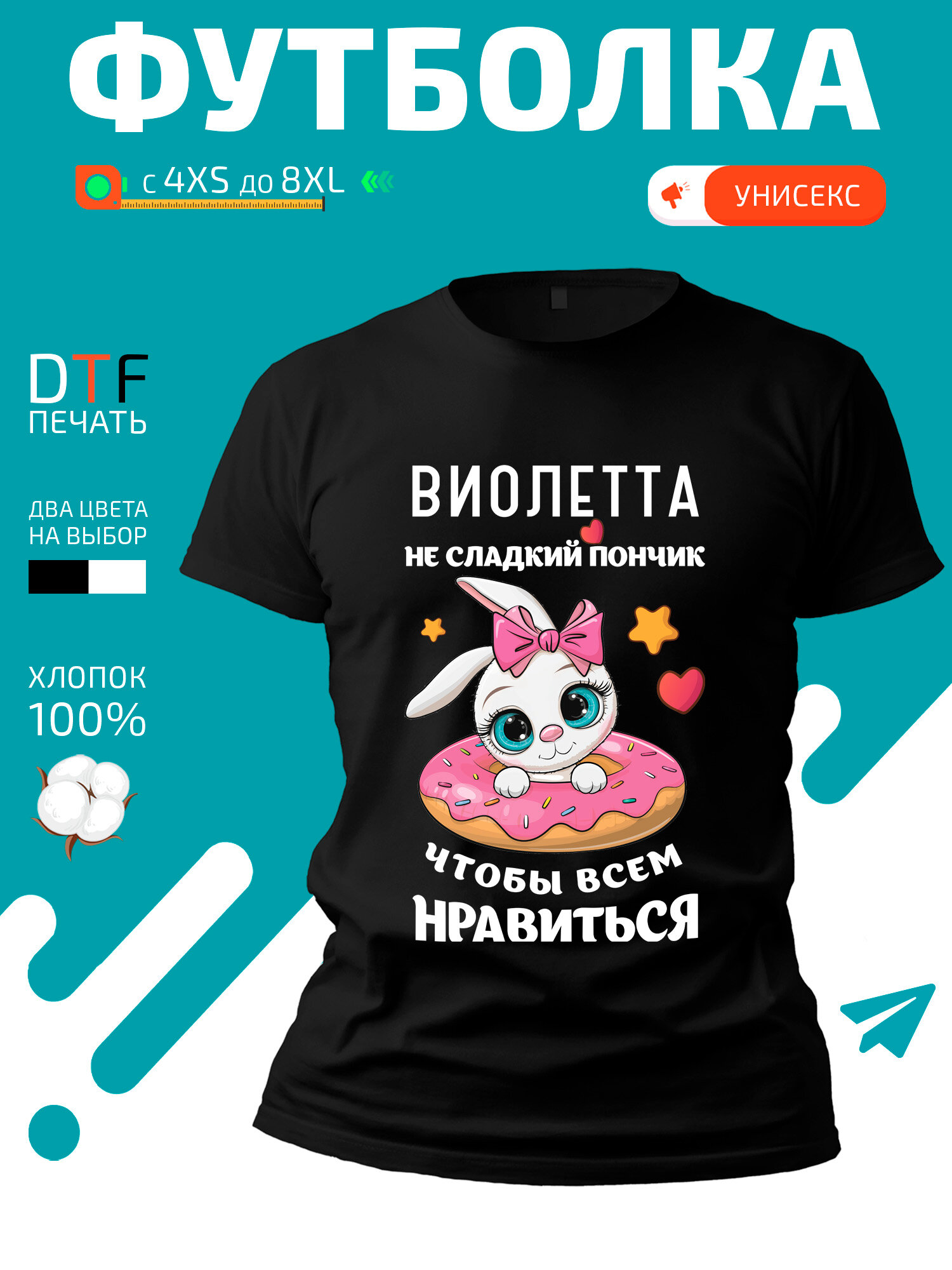 Футболка с именем Виолетта пончик