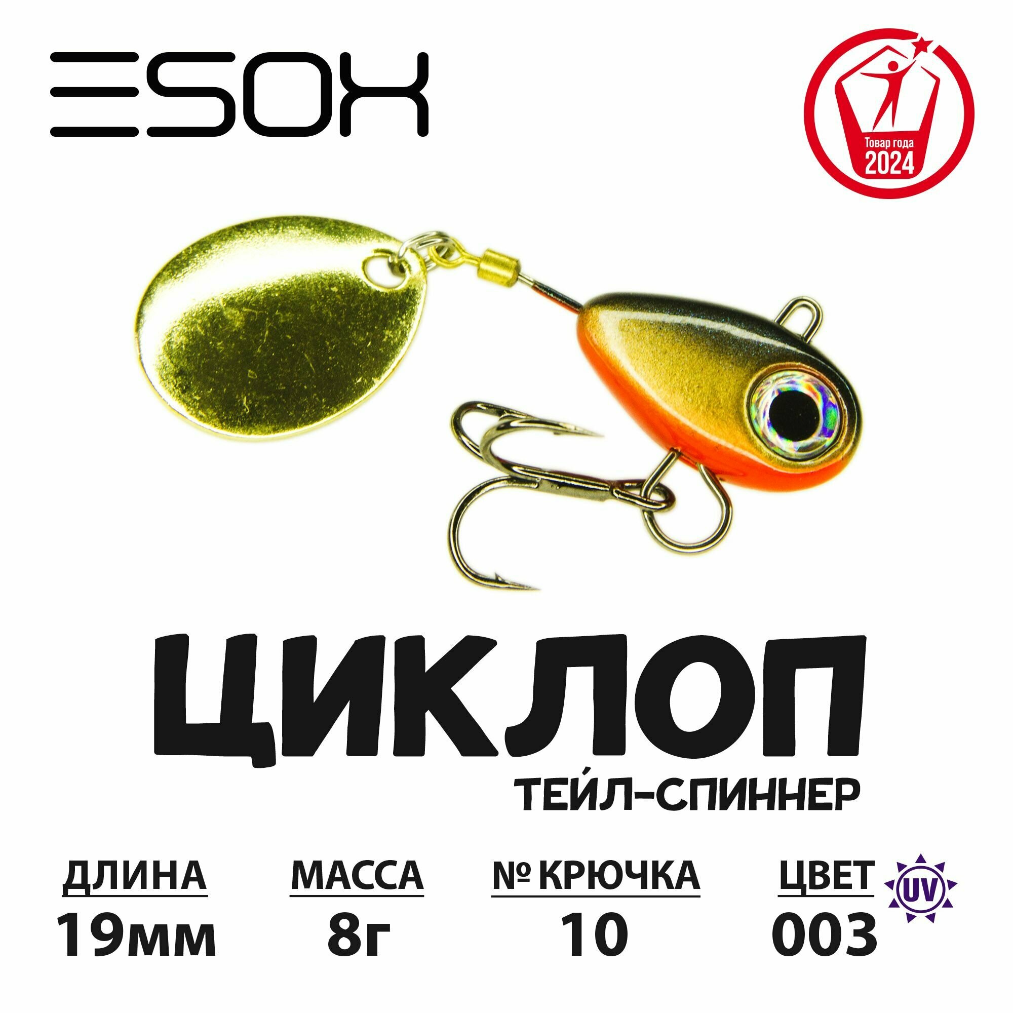Тейл-спиннер циклоп ESOX 8 гр.