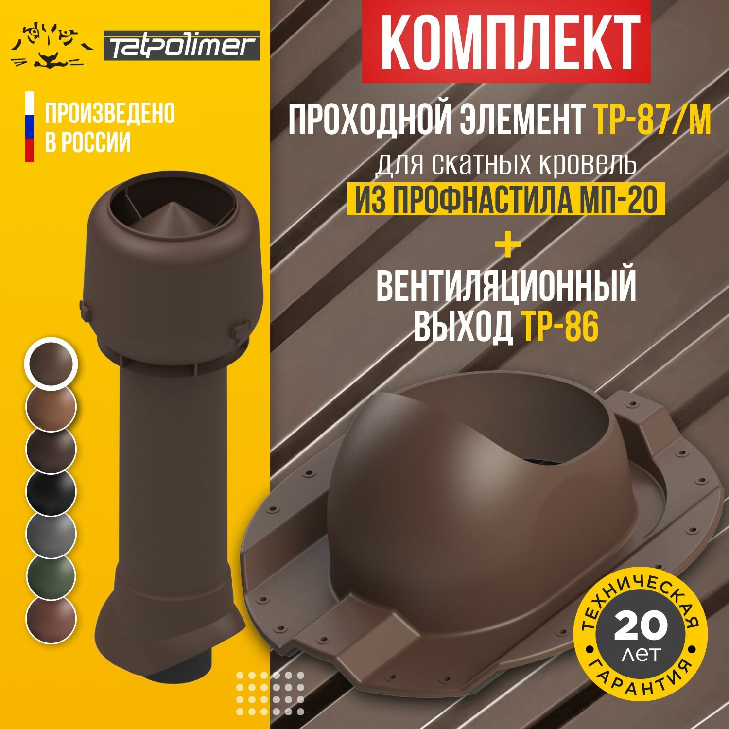 Комплект вентиляционный выход TP-86.110/160/700 с утеплителем +проходной элемент 87/M (коричневый)