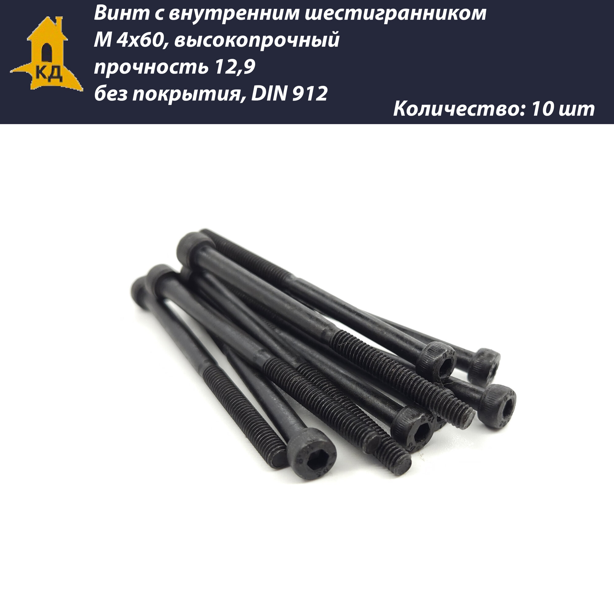 Винт с внутренним шестигранником М 4х60, высокопрочный, прочность 12,9, без покрытия, DIN 912, 10 шт.
