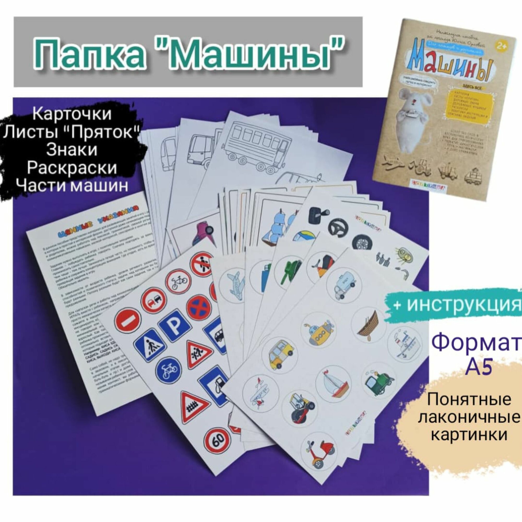 Папка "Машины" для развития речи и мышления.