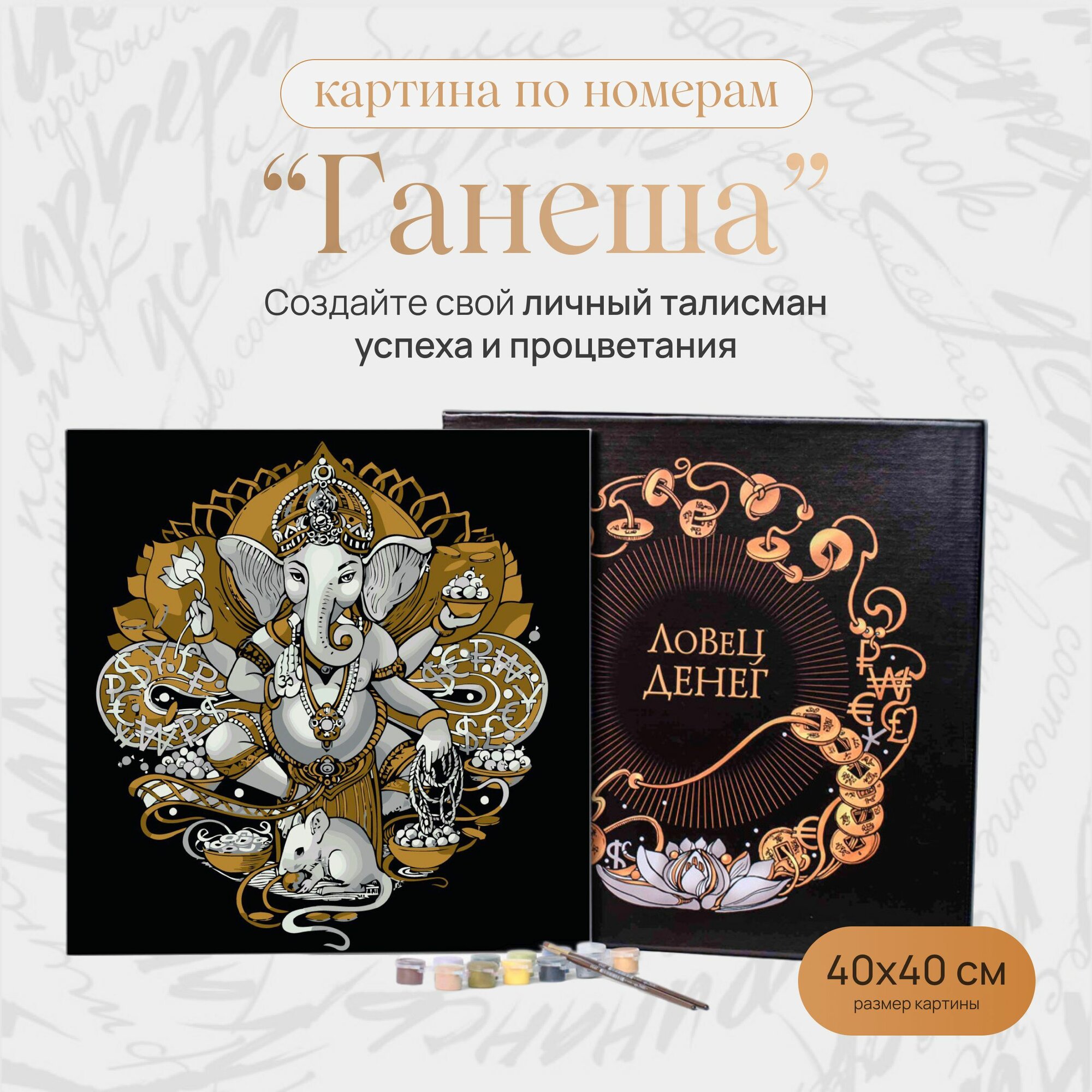 Картина по номерам "Ловец денег Ганеша", холст, акрил, 40см x 40cм, 10цветов