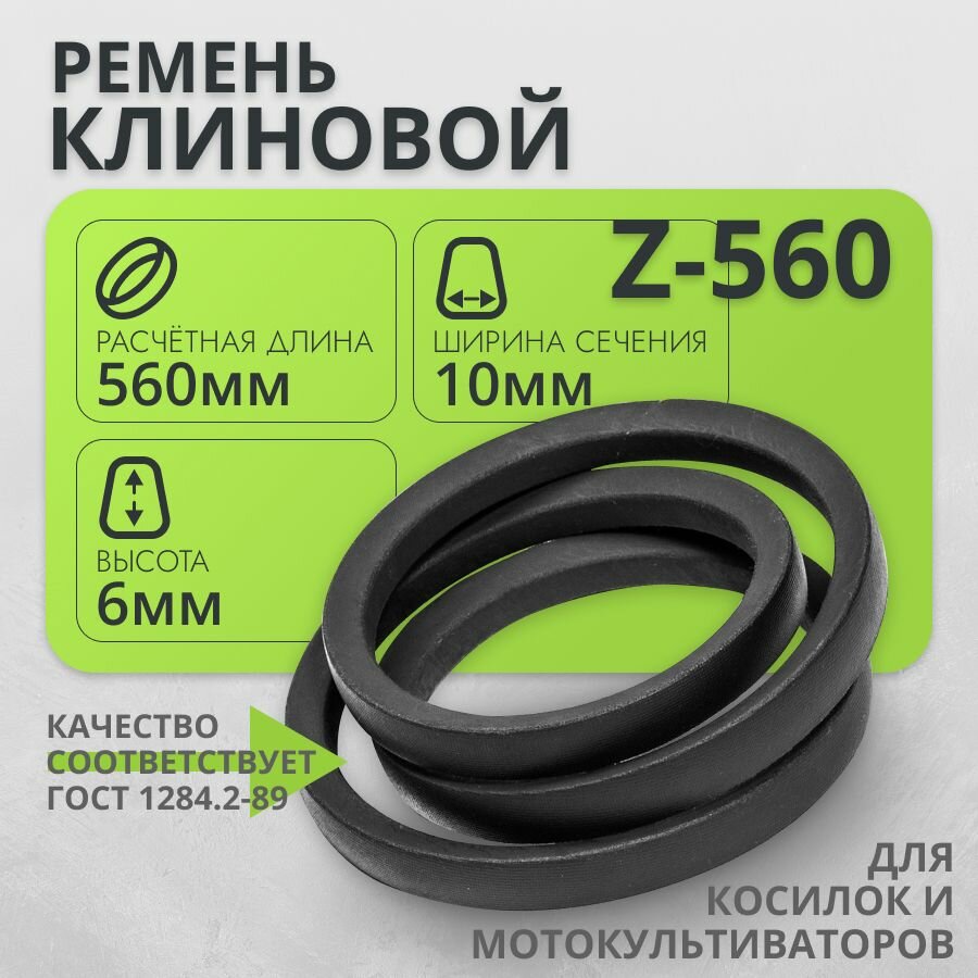Ремень клиновой, приводной Z-560