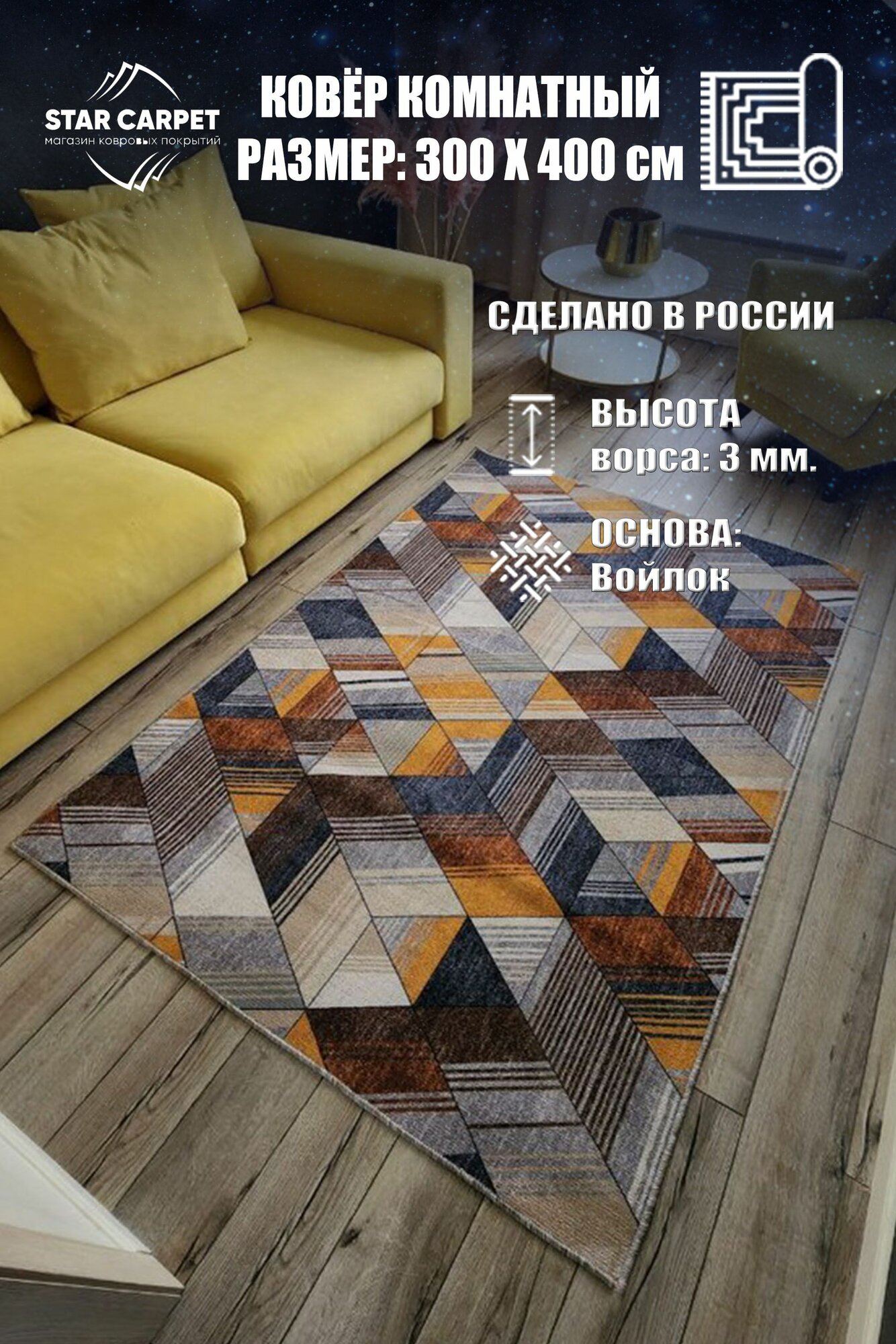 Ковер на пол Star Geometry 3 х 4 м