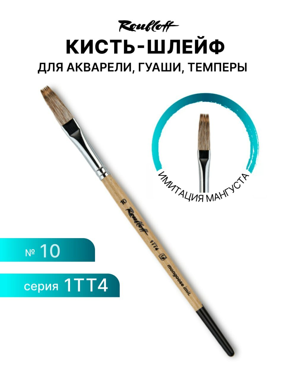 Кисть Roubloff имитация мангуста, шлейф №10, короткая ручка