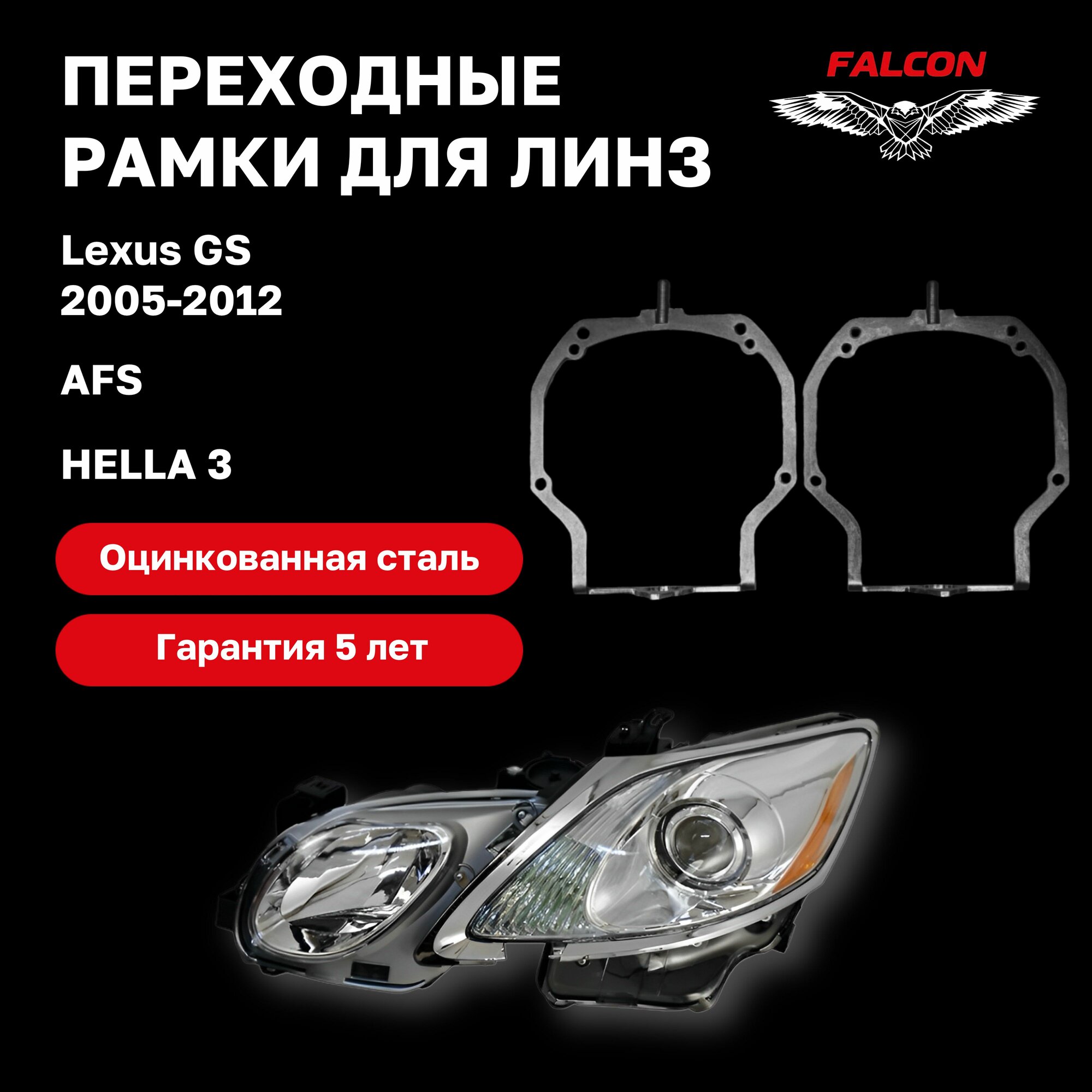 Рамка переходная для линз Lexus GS 2005-2012 г. в. AFS Hella 3