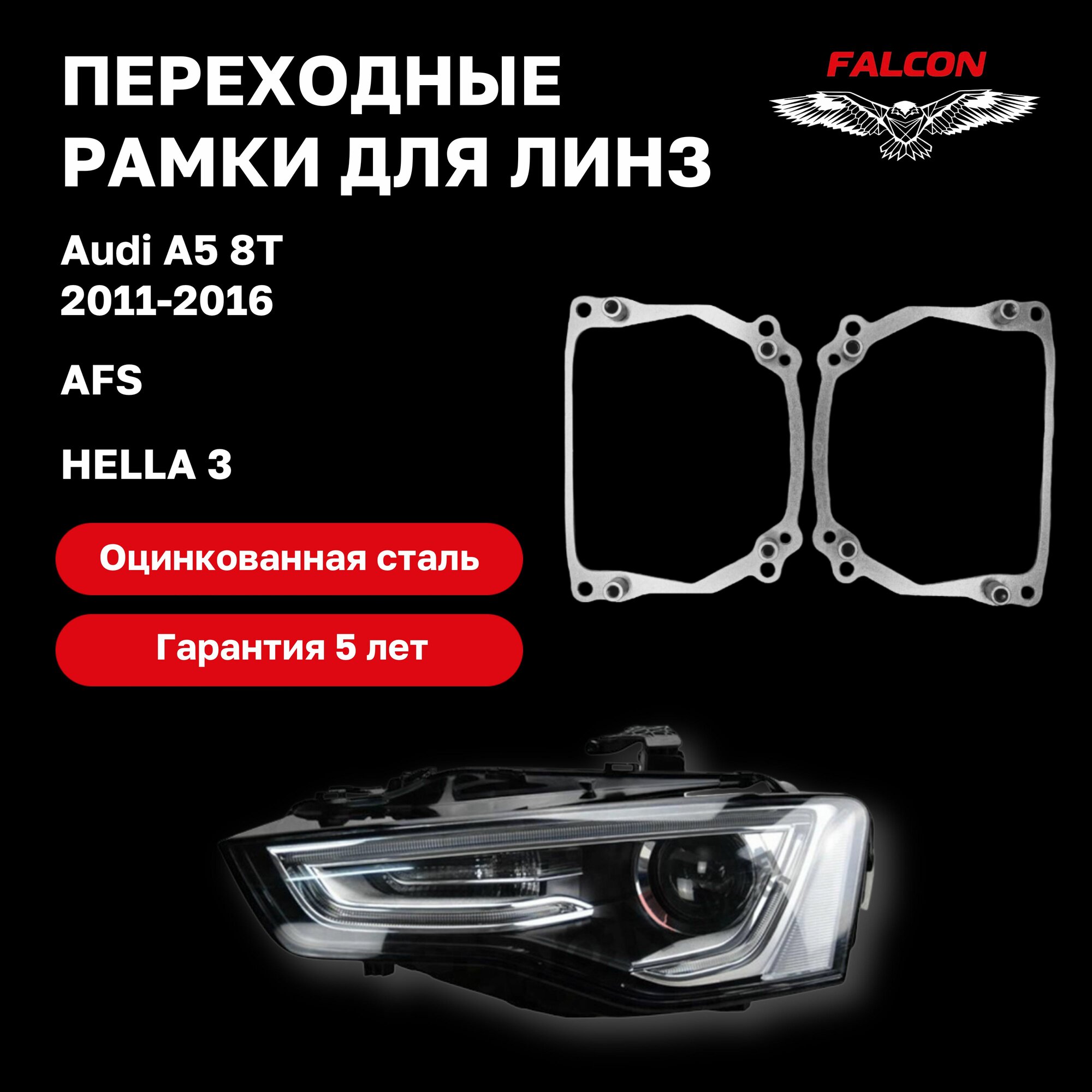 Рамка переходная для линз Audi A5 8T 2011-2016 г. в. AFS Hella 3