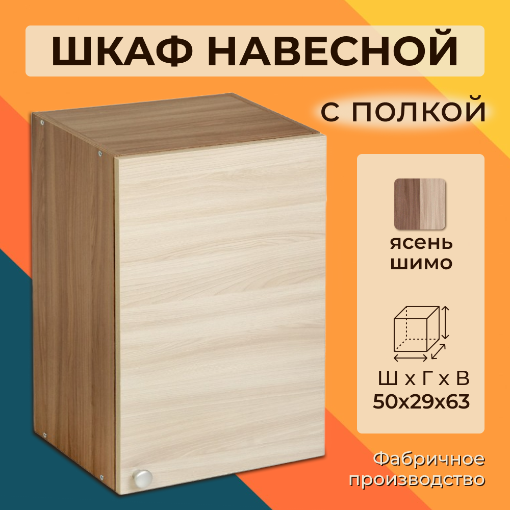 Шкаф навесной кухонный шириной 50 см ясень шимо, ЛДСП, 50х29х63 см, В500