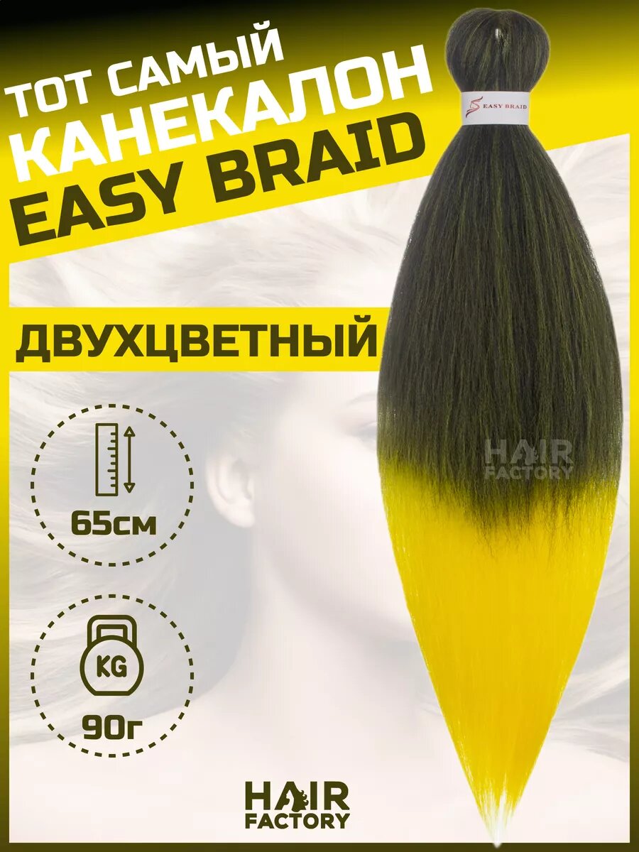 Канекалон Easy Braid