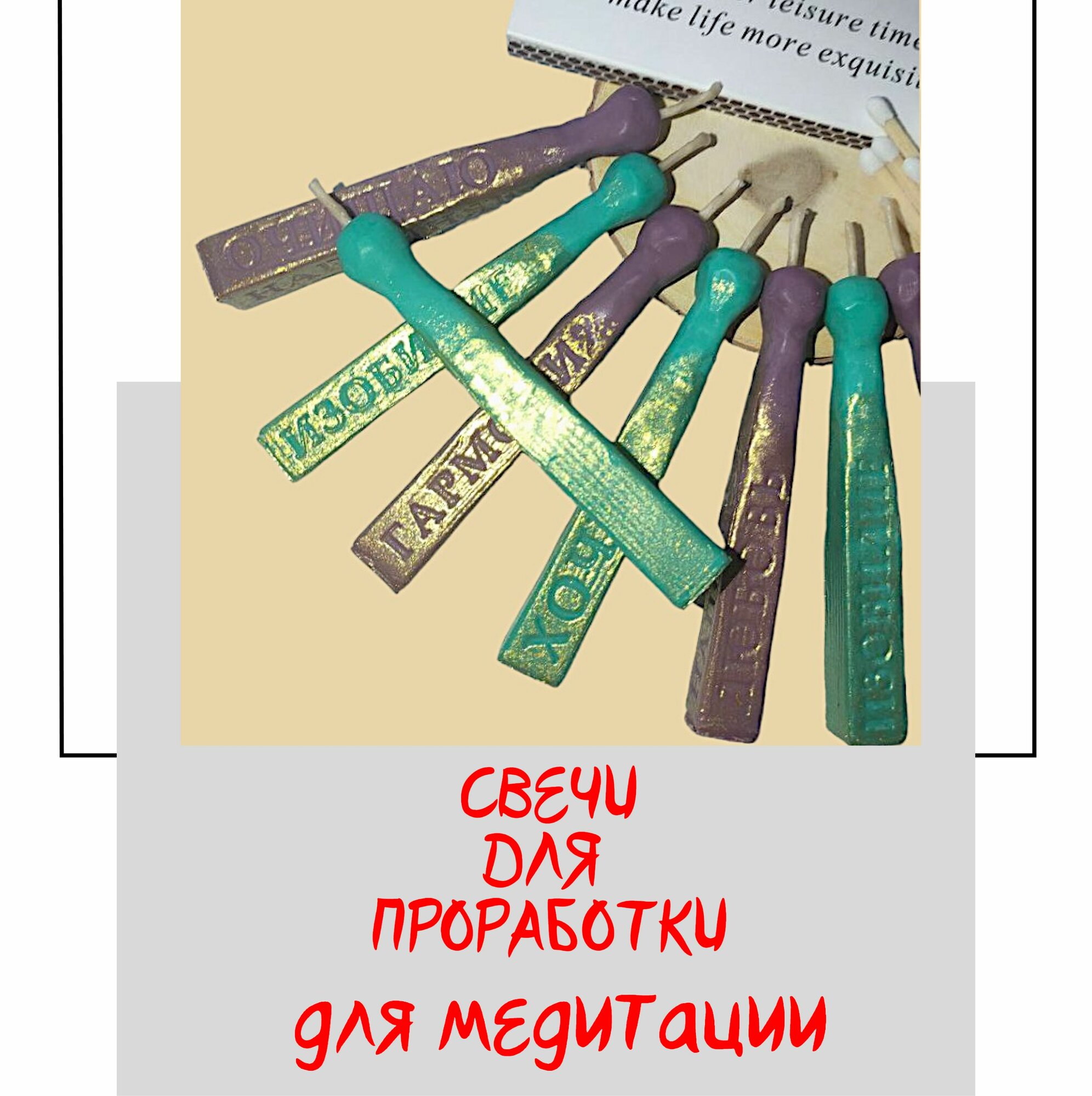 Свечи волшебные, для медитации, для проработки. Привлечение, любовь, исполнение желания, деньги, благополучие. Волшебные свечи. Набор 4 шт.