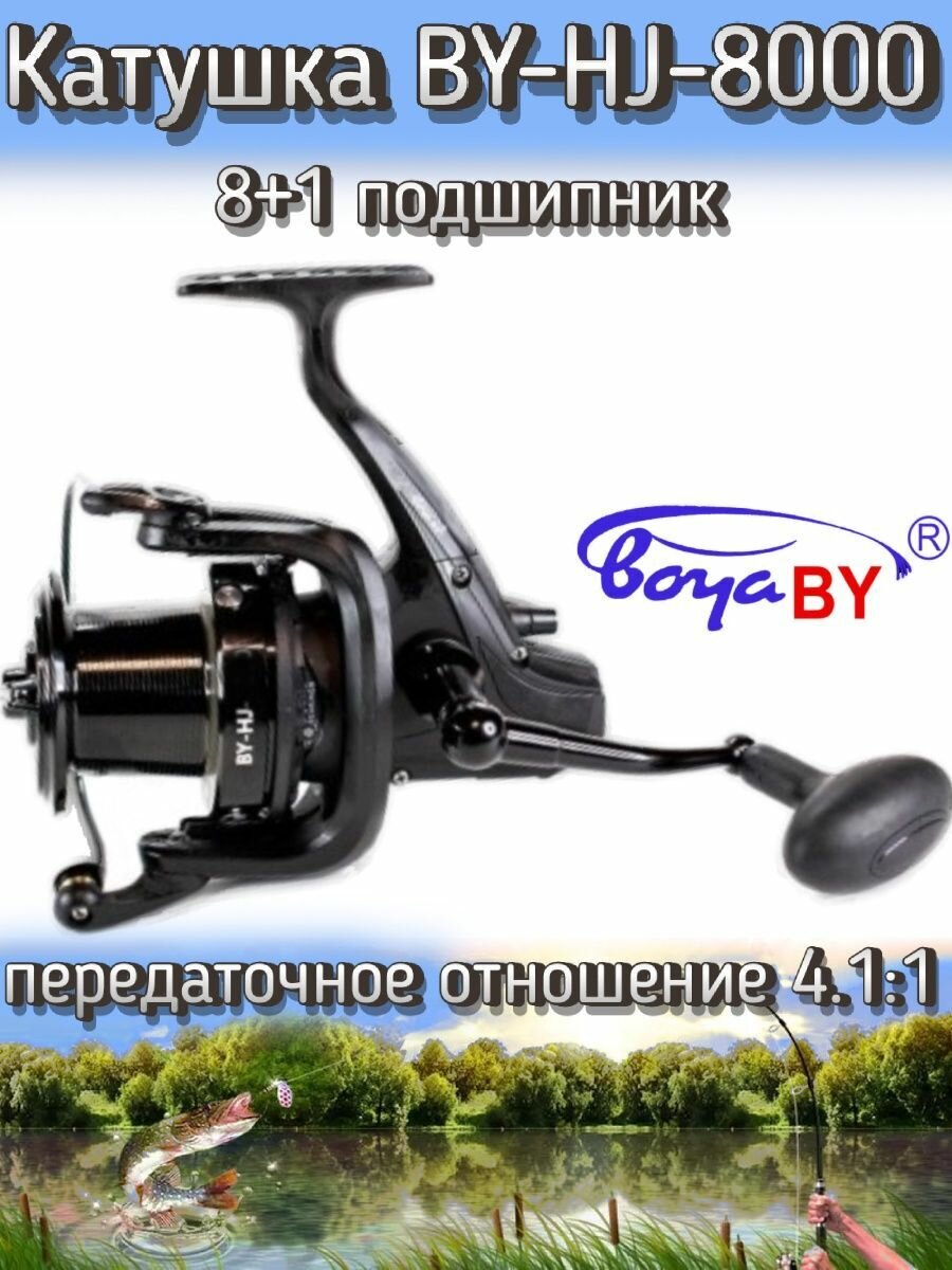 Катушка BoyaBY BY-HJ-8000, подшипников: 8+1, передний фрикцион, передаточное отношение 4.1:1