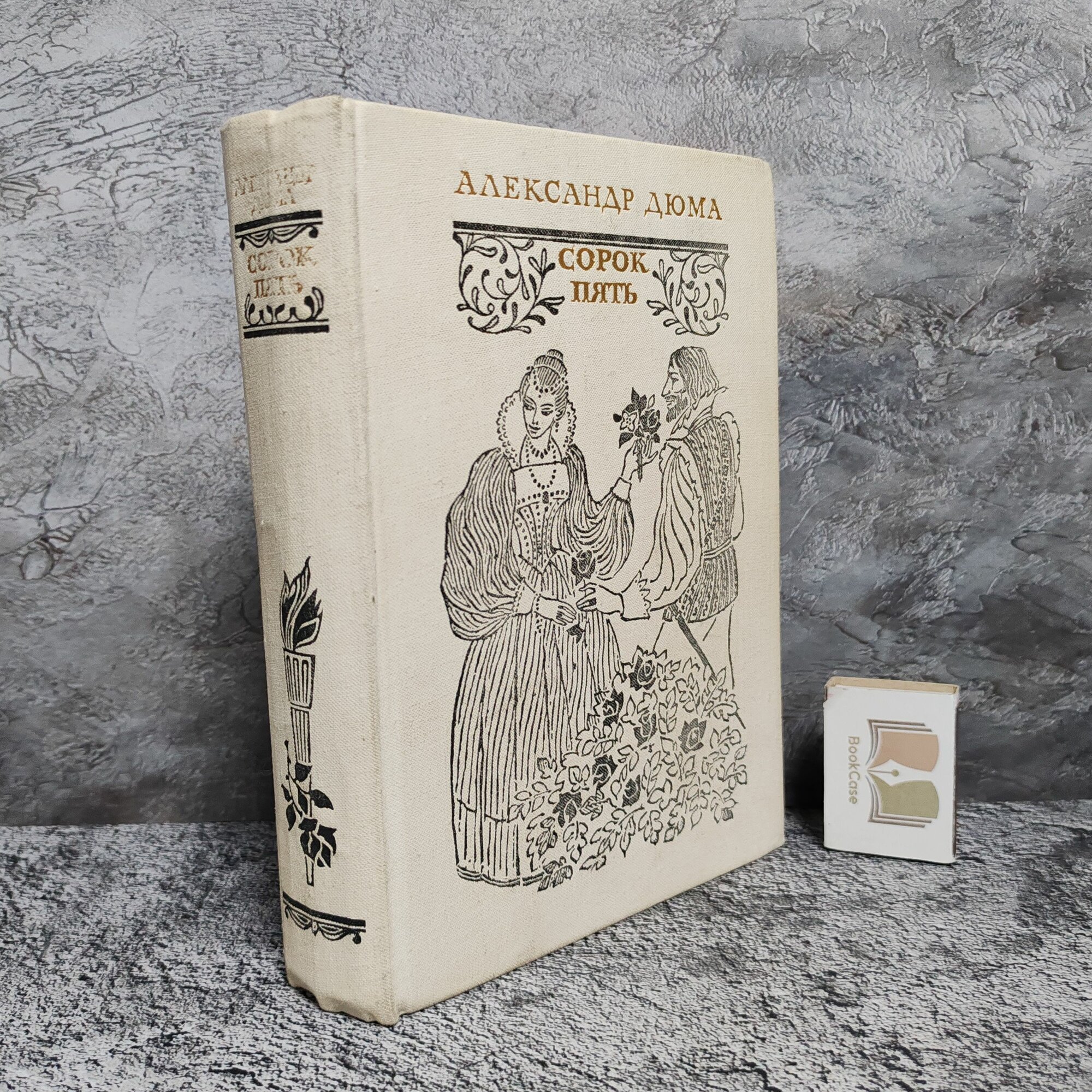 Сорок пять (1981 г.)