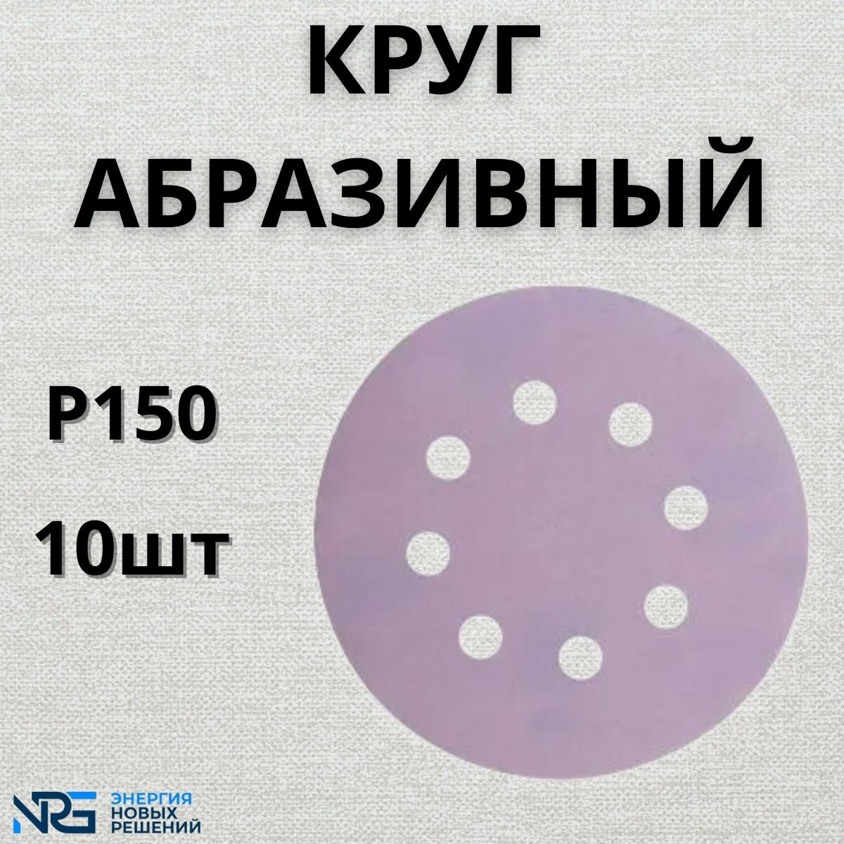 Круг абразивный LKM-NRG Ceramic, D125мм, 8 отверстий (10шт.) P150