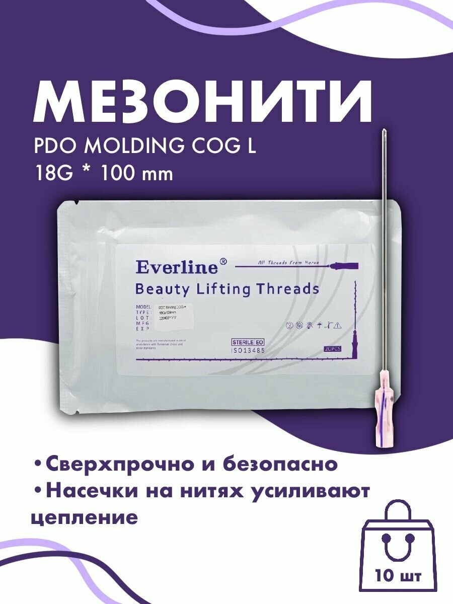 Мезонити для косметологии PDO MOLDING COG L 18G*100mm 10шт уп