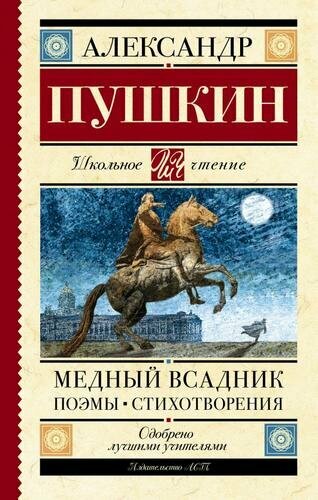 Книга АСТ Школьное чтение, Пушкин А. С. Медный всадник. Поэмы. Стихотворения, 2024 г 7Б, 224 стр