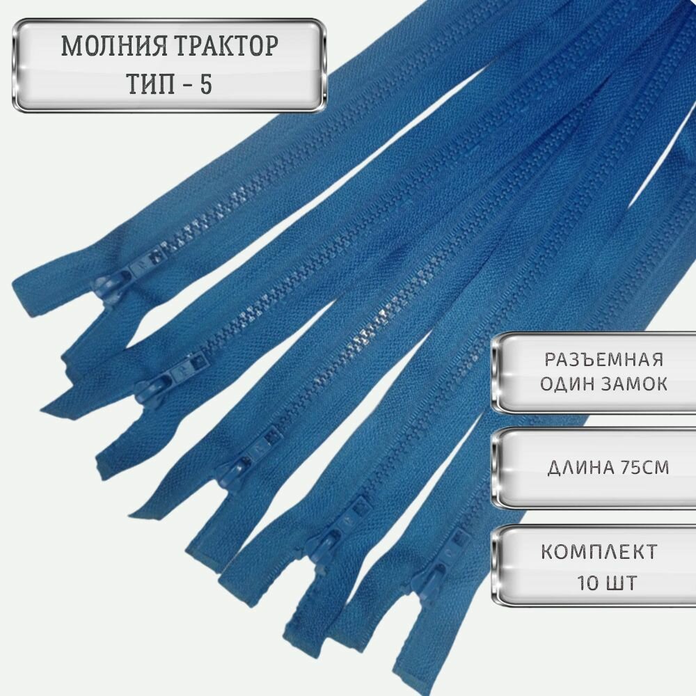 Молния тракторная 75см, тип 5, разъемная, однозамковая, 10шт