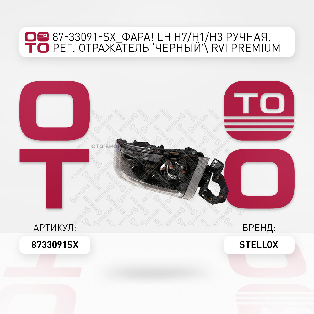 Фара LH H7 / H1 / H3 ручная. рег. отражатель 'черный' \ RVI Premium 06 STELLOX 8733091SX, 8733091_SX, 87-33091-SX