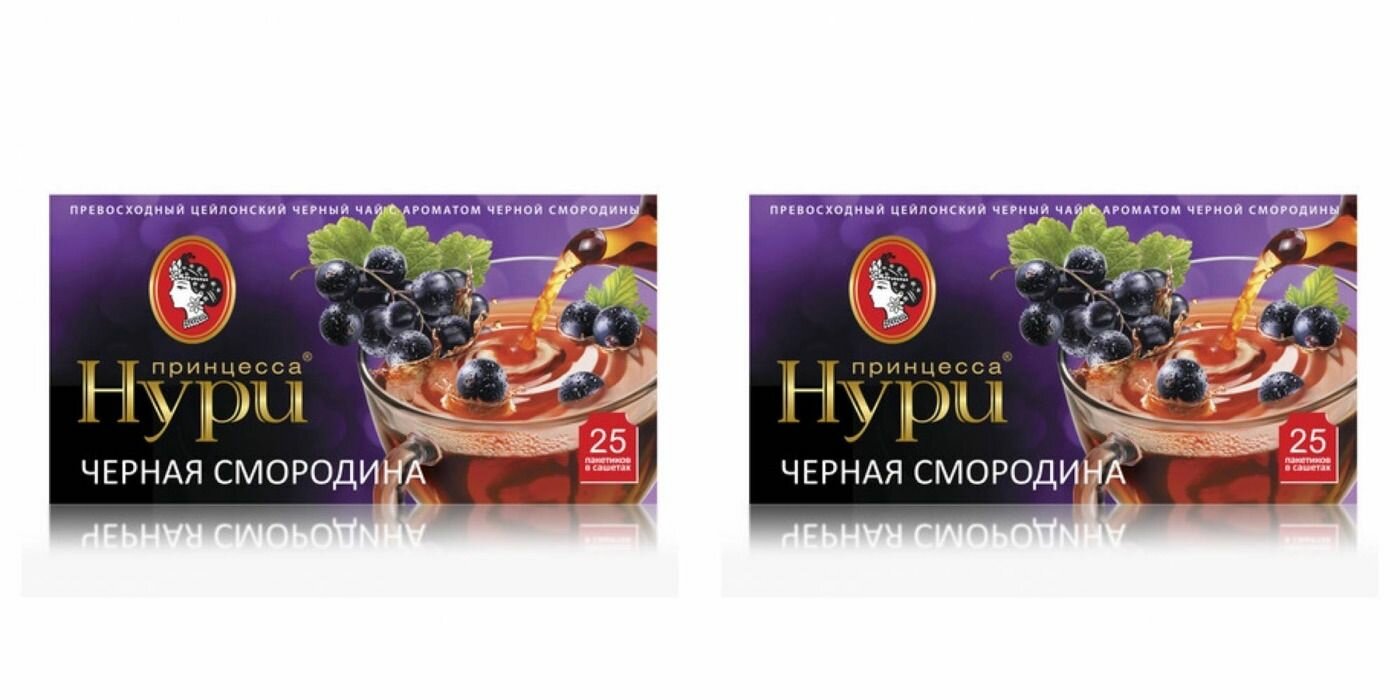 Принцесса Нури Чай черный , черная смородина, 25 пакетиков по 1,5 г, 2 уп.