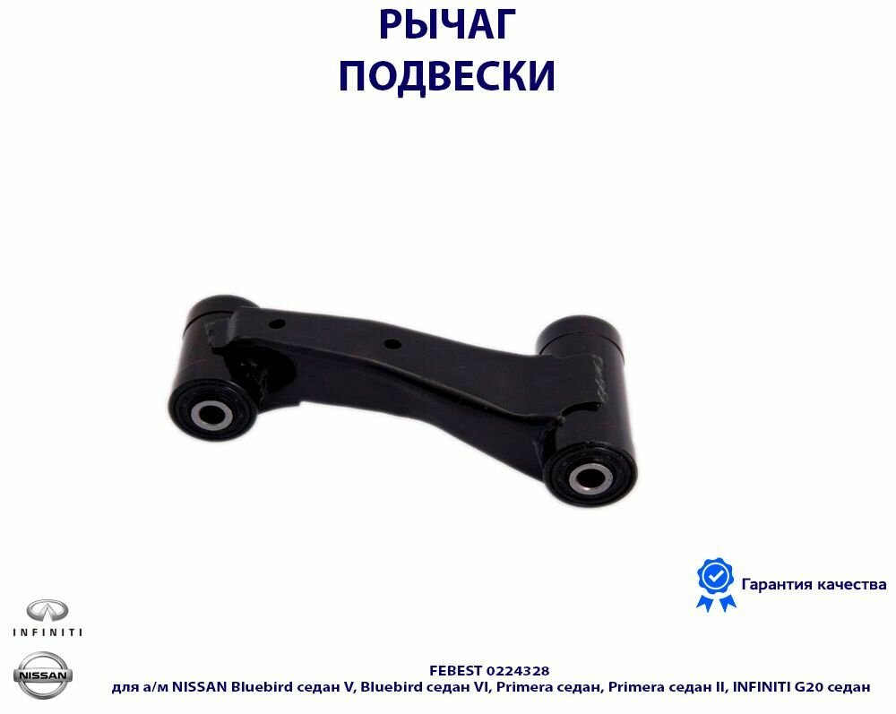 Рычаг подвески передний верхний левый FEBEST 0224328 для а/м NISSAN Bluebird седан V, Bluebird седан VI, Primera седан, Primera седан II, INFINITI G20 седан
