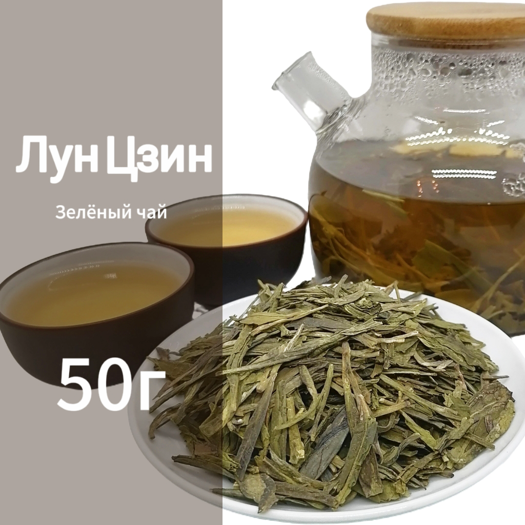 Лун Цзин 50 г. Колодец Дракона, Чай Зеленый Листовой Рассыпной, Лун Цзин, Лун Цзинь, Лунцзинь
