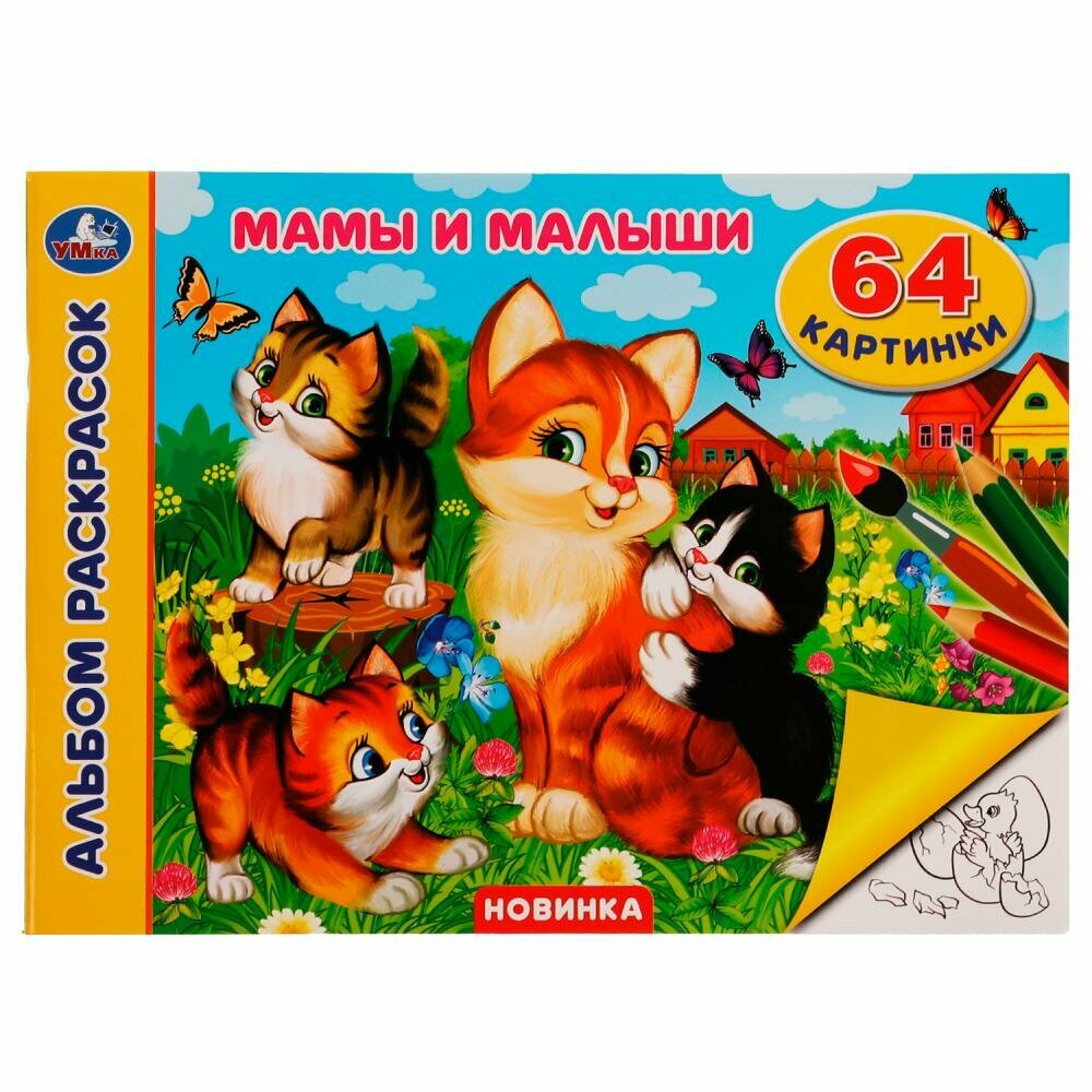Альбом раскрасок Мамы и малыши. 64 картинки, 64 стр. Умка 978-5-506-08006-0