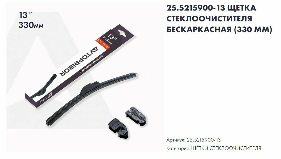Щетка стеклоочистителя бескаркасная AVTOPRIBOR под крючок 330мм
