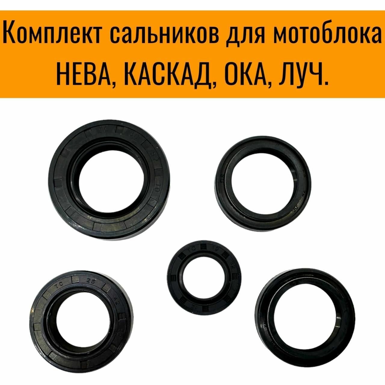 Комплект сальников к мотоблоку нева, каскад, ЛУЧ, ОКА 010207AEZ
