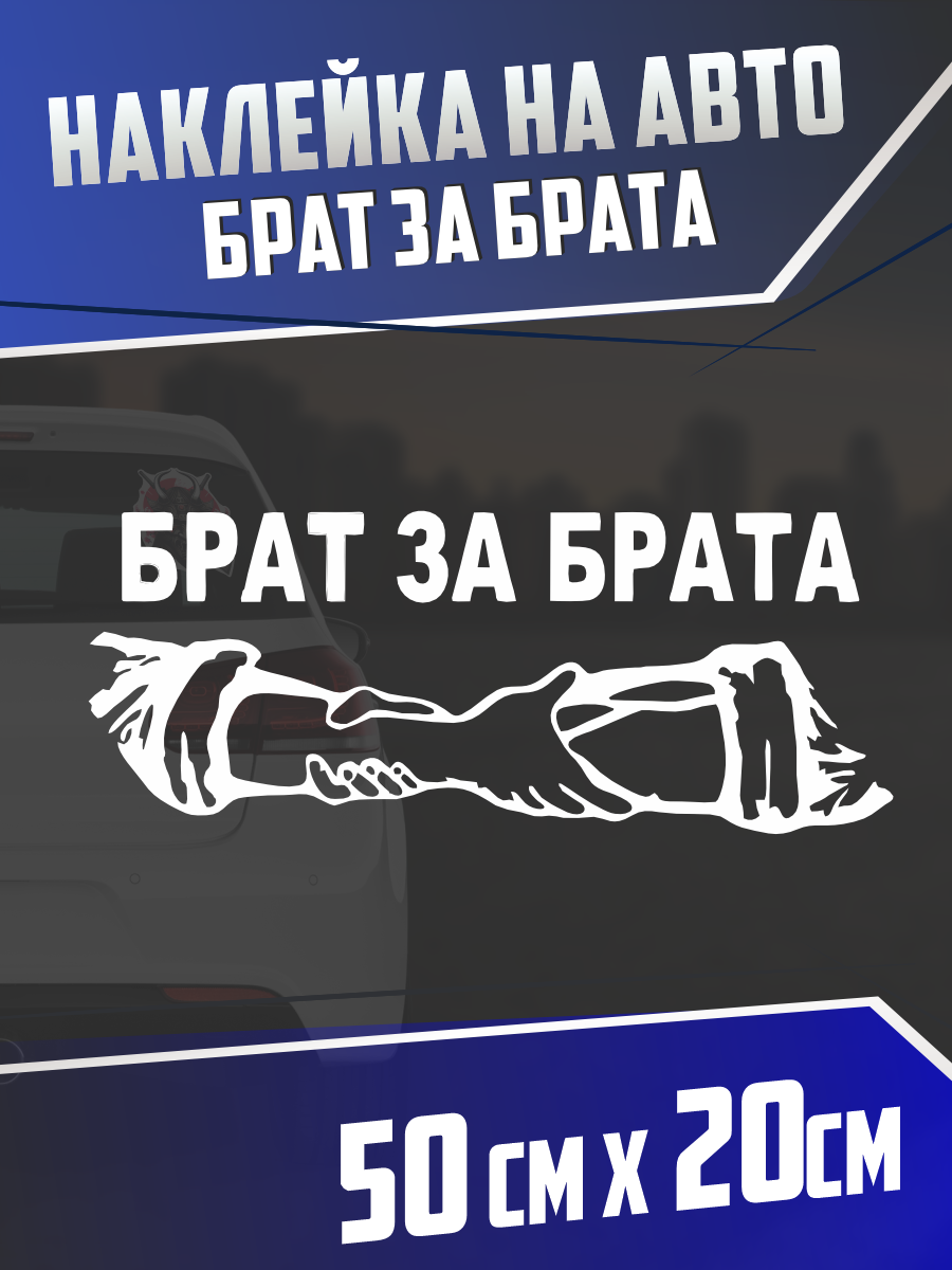Наклейка на авто Брат за брата Уличная
