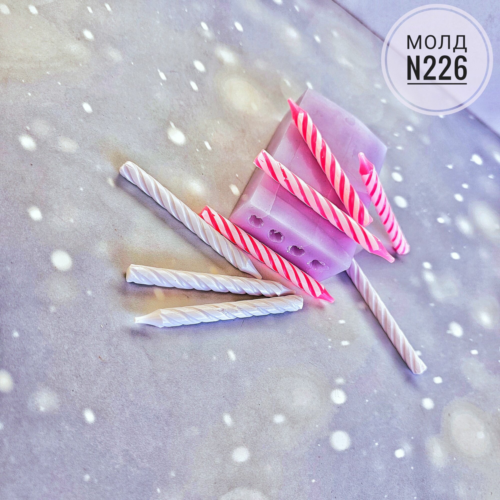 Силиконовый молд - "Свечи" - набор 4 шт, высота 8 см, для шоколада, карамели, воска, мастики, мыла, смолы.