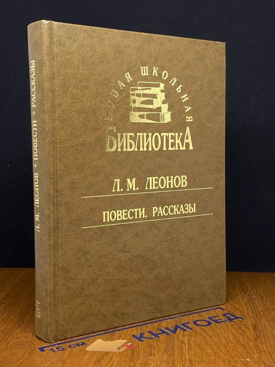 Книга. Л. М. Леонов Повести. Рассказы 2008 (2039704483374)