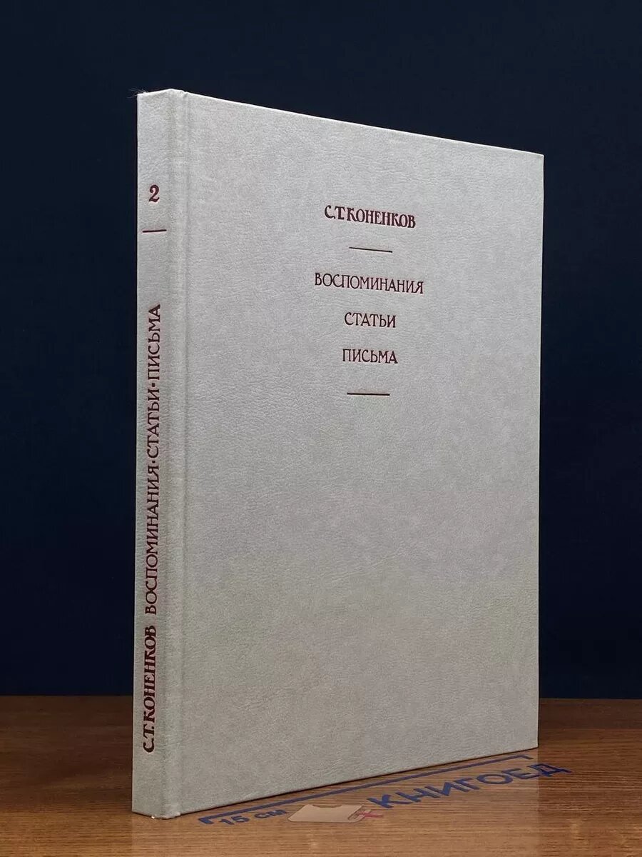 Книга. С.Коненков Воспоминания. Статьи. Письма. Том 2 1985 (2040003778337)