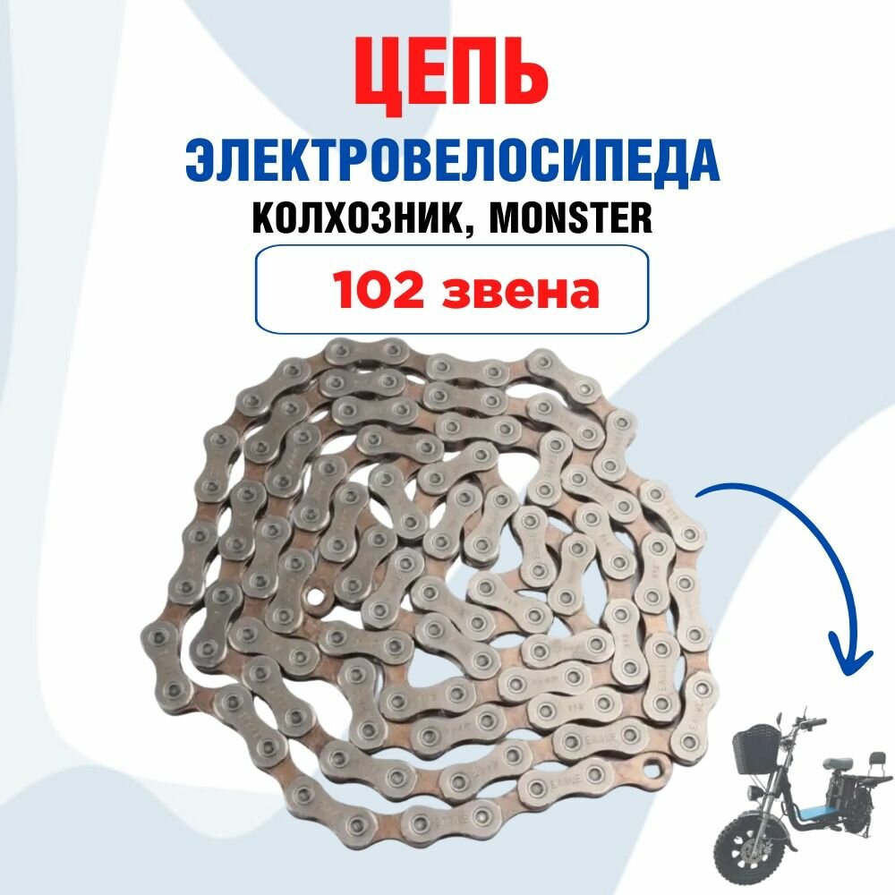 Цепь 102 звена для электровелосипеда Колхозник, Minako, Virus