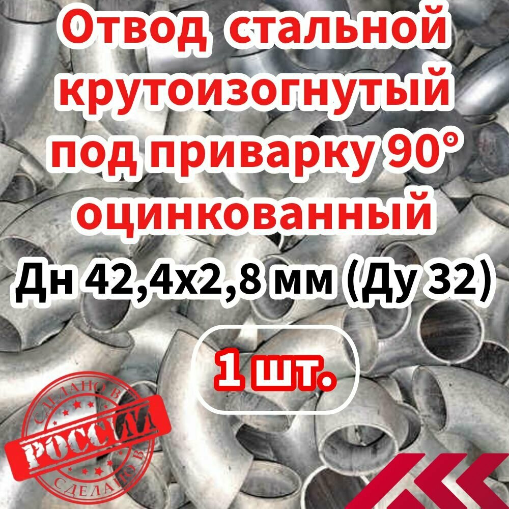 Отвод стальной крутоизогнутый 90гр оцинкованный Дн 42,4х2,8 мм (Ду 32) под приварку - 1 шт.