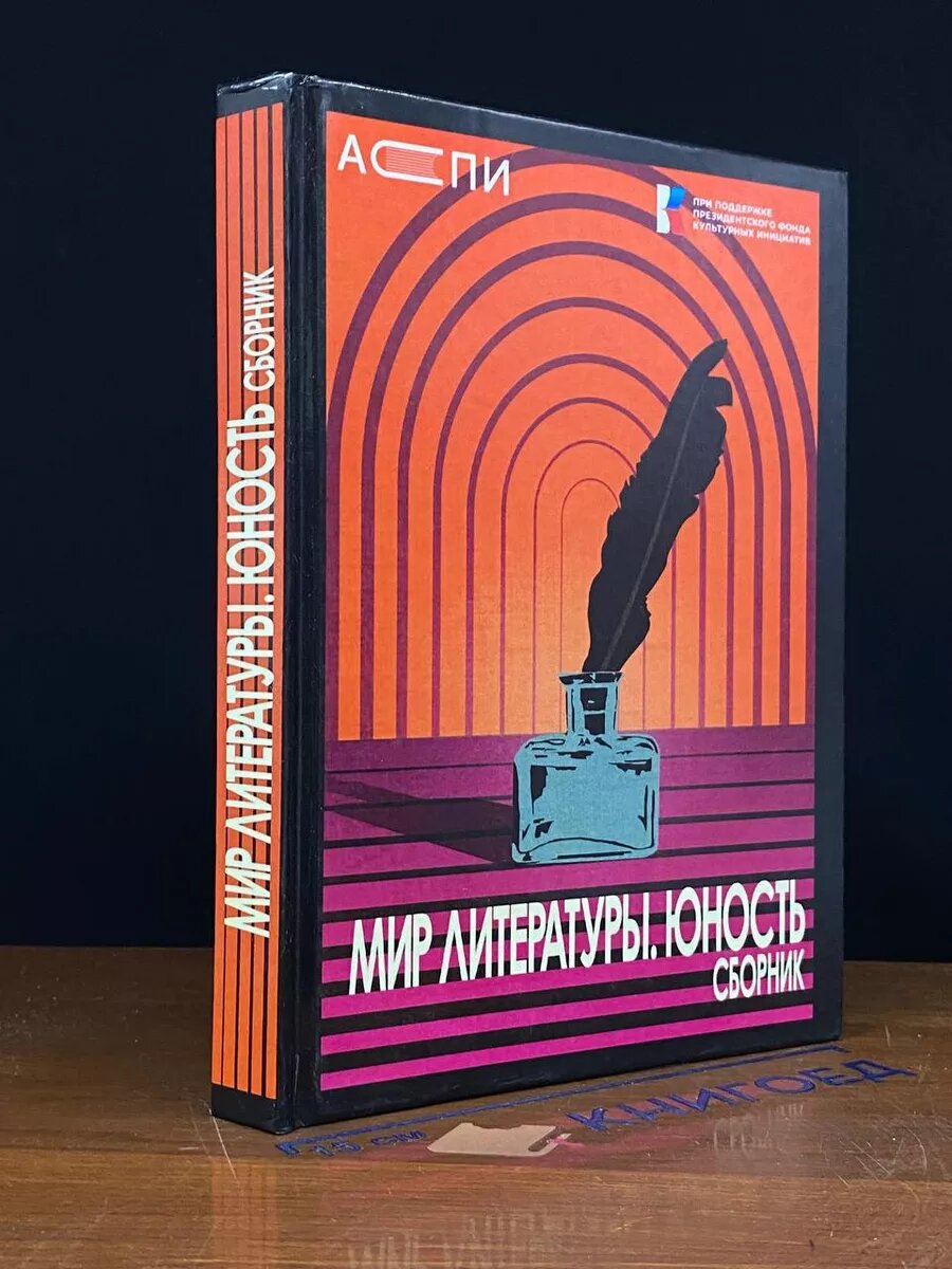 Книга. Мир литературы. Юность 2022 (2040003692985)