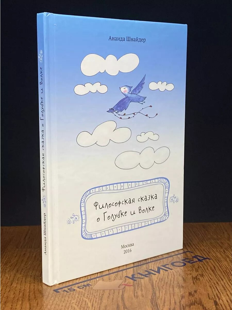 Книга. Философская сказка о Голубке и Волке 2016 (2040090153789)